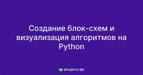 Создание блок схем и визуализация алгоритмов на Python