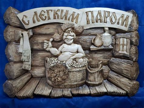 Ручная резьба по дереву "С легким паром" в интернет-магазине Ярмарка ...