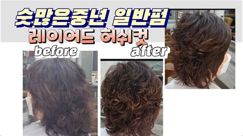 숫이 많은 머리는 당연 레이어드 허쉬컷 웨이브 일반펌and허쉬컷 레이어드컷 Youtube