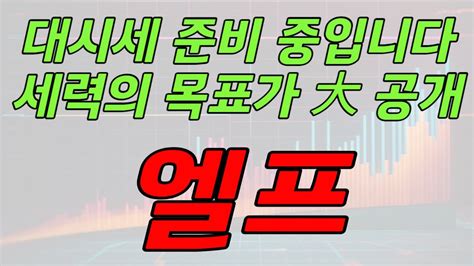 엘프 코인🔥 엘프코인엘프코인전망엘프코인분석엘프목표가엘프전망엘프대응엘프호재엘프차트엘프분석엘프코인분석 Youtube