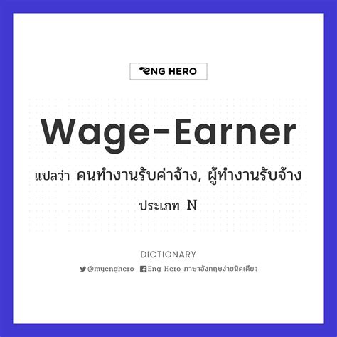 Wage Earner แปลว่า คนทำงานรับค่าจ้าง ผู้ทำงานรับจ้าง Eng Hero เรียน