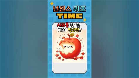 넌센스 퀴즈‘ 사과를 한 입 베어 먹으면 Shorts Youtube
