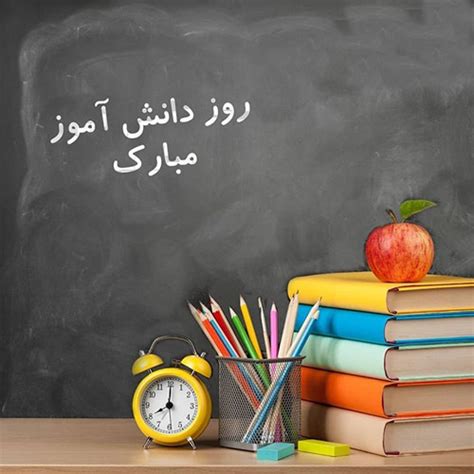 شعر روز دانش آموز و ۱۳ آبان برای کودکان و دانش آموزان ابتدایی ستاره
