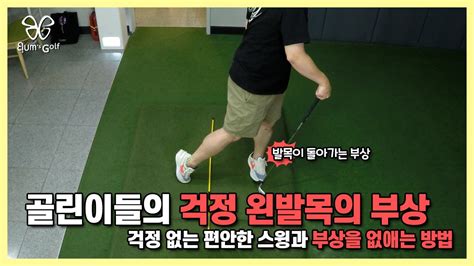 범스골프 골린이들의 천적 발목부상을 줄이는 방법 Youtube