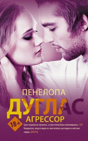 Книга: "Агрессор" - Пенелопа Дуглас. Купить книгу, читать рецензии ...