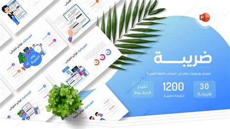 ضريبة قالب بوربوينت عربي عن الضرائب ادركها بوربوينت
