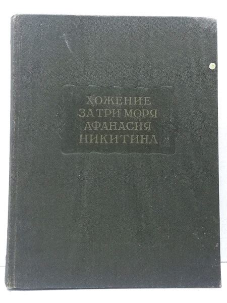 Хожение за три моря Афанасия Никитина | Никитин Афанасий - купить с ...