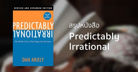สรุปหนังสือ Predictably Irrational พฤติกรรมพยากรณ์ Rath Panyowat
