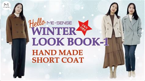 🎁 미센스 겨울 룩북 1탄숏기장 핸드메이드 자켓 핸드메이드 크랍자켓 겨울 아우터 니트 베스트 기모 팬츠 Youtube