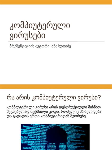 კომპიუტერული ვირუსები Pdf