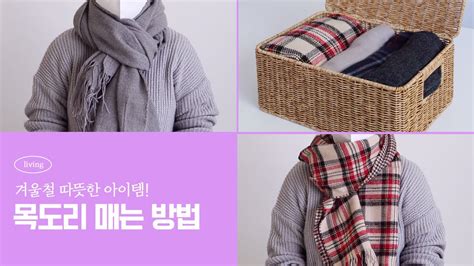 따뜻하고 예쁘게 목도리 매는 방법🧣 Youtube