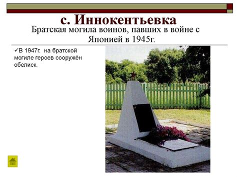 Карта Памяти Памятники Архаринского района Великой Отечественной войны и Второй мировой войны