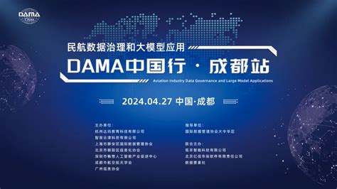 民航数据治理五大关键能力——dama中国“民航数据治理与大模型应用”主题活动总结 dataea