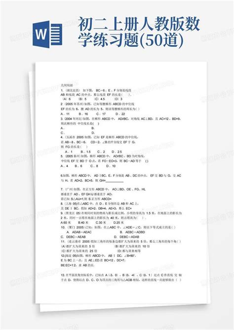 初二上册人教版数学练习题50道word模板下载编号lawyxern熊猫办公