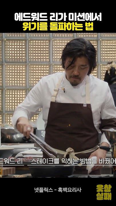 에드워드 리 셰프가 위기를 기회로 만드는 법 흑백요리사 Youtube