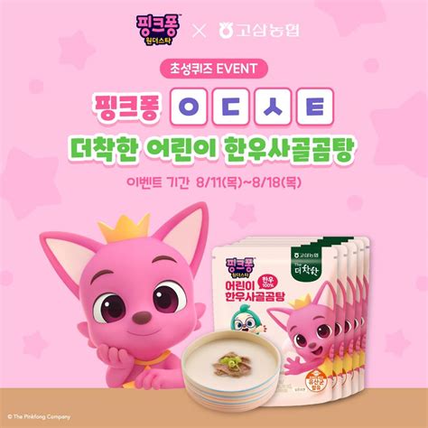 핑크퐁 Event 초성퀴즈 참여하고 한우사골곰탕 받아가세요 📢 Quiz 핑크퐁 원더스타와 Facebook