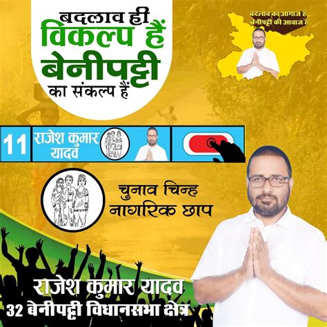 Rajesh Kumar Yadav 32 बेनीपट्टी विधानसभा क्षेत्र के सम्मानित मतदाता