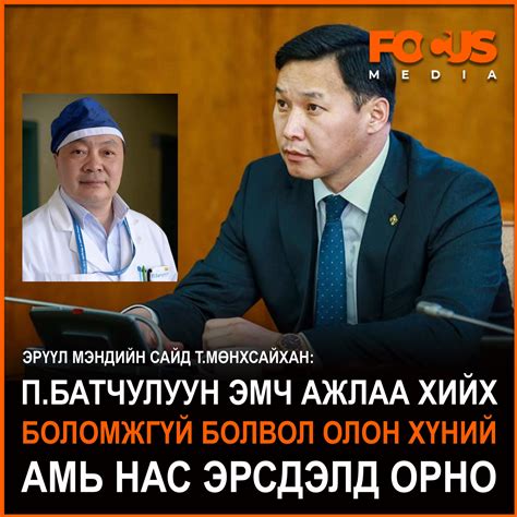 Баримтыг ФОКУСЛАВ Эрүүл мэндийн сайд Т Мөнхсайхан П Батчулуун эмчтэй холбоотой асуудлаар