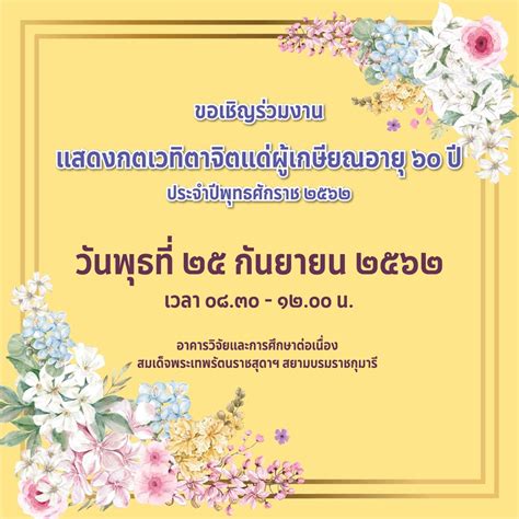Prswu ขอเชิญร่วมงานแสดงกตเวทิตาจิตแด่ ผู้เกษียณอายุ 60 Facebook