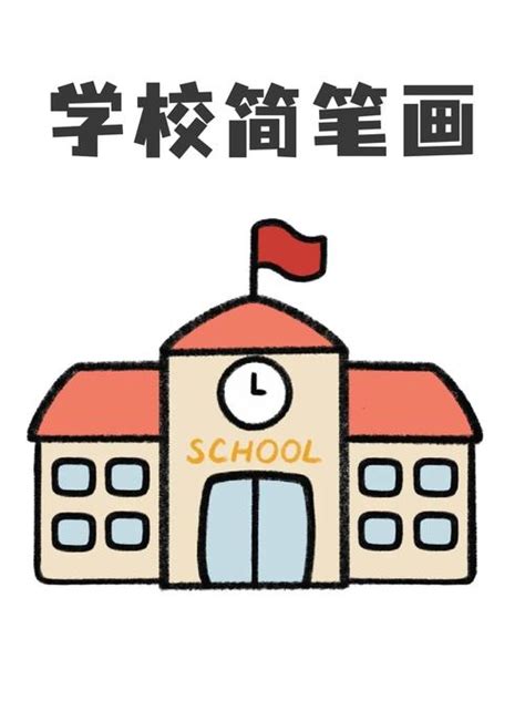 学校怎么画最简单简笔画（推荐10张） 简笔画图片大全