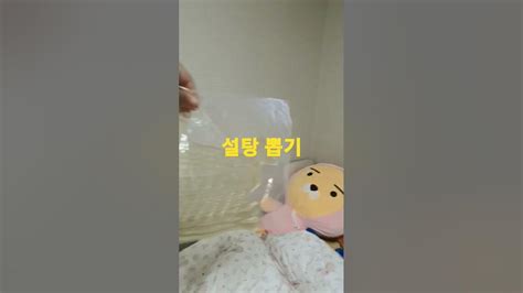 설탕뽑기 운 좋다ㅎㅎ Youtube