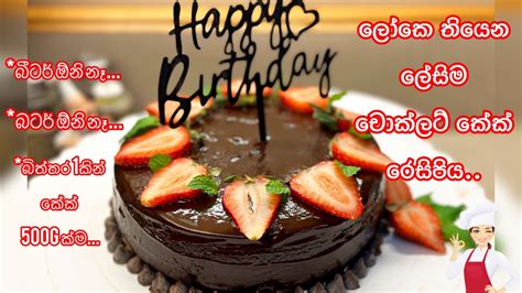 කවදාවත් කේක් හදලා නැති කෙනෙක්ට උනත් හදන්න පුලුවන් කේක් එකක්🍰👌 අඩුම