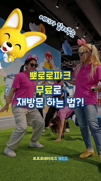 추석맞이 뽀팤 무료로 재방문 하는 법 뽀로로파크 Youtube