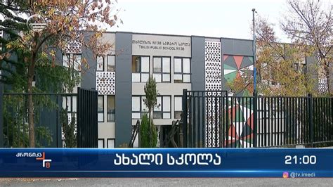 განათლებისა და მეცნიერების მინისტრმა 138 ე ახლად აშენებული საჯარო სკოლა გახსნა Youtube