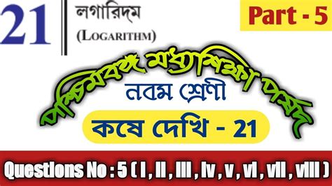 Wbbse Class Ix Math Chapter 21 Wb Class 9 Math Koshe Dekhi 21 Wb Class