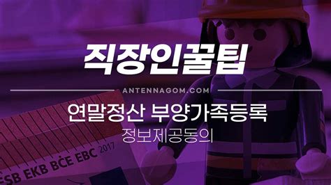 연말정산 부양가족 등록 방법 연말정산 자료제공 동의하기 연말정산 부양가족 등록 방법 연말정산 자료제공 동의하기