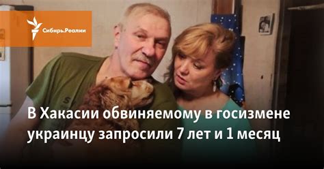 В Хакасии обвиняемому в госизмене украинцу запросили 7 лет и 1 месяц