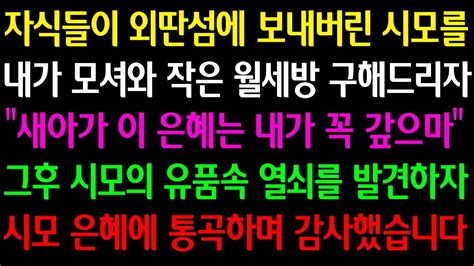 감동사연 자식들이 외딴섬에 보내버린 시모를 내가 모셔와 작은 월셋방 구해드리자 이 은혜는 내가 꼭 갚으마” 그후 시모 유품속 열쇠를 발견하자 시모 은혜에 통곡하며