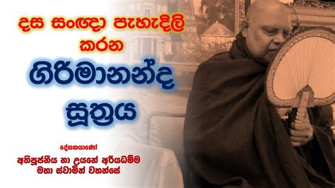 Dasa Saṁgnā Pæhædili Karana Girimānanda Sūtraya දස සංඥා පැහැදිලි කරන ගිරිමානන්ද සූත්‍රය Youtube