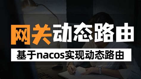 Springcloud Gateway 基于nacos实现动态路由 知乎 Springcloud Gateway 基于nacos实现动态路由 知乎