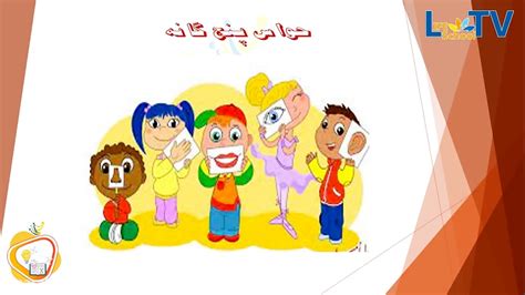 کلیپ حواس پنجگانهعلوم اول