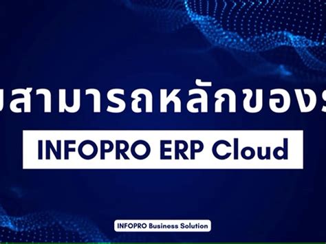 ความสามารถหลักของระบบบริหารทรัพยากรองค์กร Infopro Erp Cloud