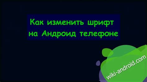 Как изменить шрифт на Андроид телефоне Youtube