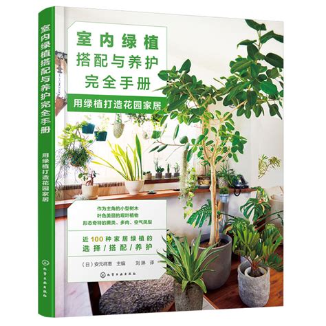 正版室内绿植搭配与养护完全手册用绿植打造花园家居庭院景观设计家居园艺小花园庭院设计花园园林景观设计花园植物种植图解书籍虎窝淘