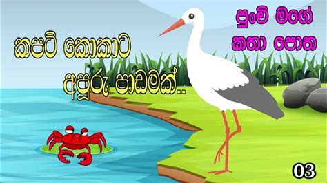 සිංහල කතන්දර සිංහල කාටුන් Sinhala Cartoon Youtube