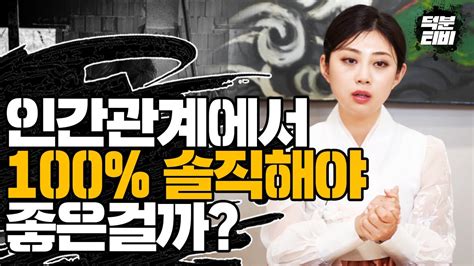 인간관계에서 온전히 솔직하면 좋지 못한걸까 솔직함과 무례한건 다른거에요 Youtube