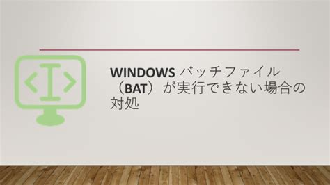 Windows バッチファイル（bat）が実行できない場合の対処 Itメモ（it Memo）