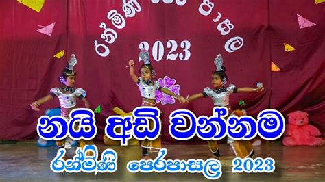 නයි අඩි වන්නම රන්මිණි පෙර පාසල 2023 Youtube