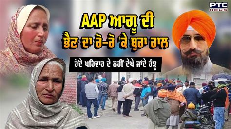 ਅਣਪਛਾਤਿਆਂ ਨੇ Aap ਆਗੂ ਗੁਰਪ੍ਰੀਤ ਸਿੰਘ ਗੋਪੀ ਨੂੰ ਗੋਲੀਆਂ ਨਾਲ ਭੁੰਨਿਆ ਭੈਣ ਤੇ ਮਾਂ ਦਾ ਰੋ ਰੋ ਬੁਰਾ ਹਾਲ