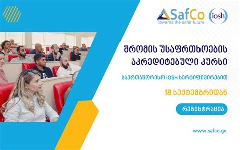 შრომის უსაფრთხოების აკრედიტებული კურსის მორიგი სესია იწყება შეიძინეთ ახალი მოთხოვნადი პროფესია