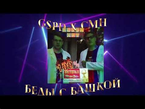 GSPD & CMH – БЕДЫ С БАШКОЙ (Official Video) - YouTube