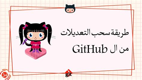 Learn Git And Github In Arabic 2022 34 How To Pull Edits From Github Youtube