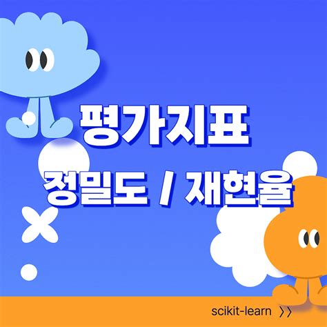 이진 분류성능 평가 지표 정밀도 재현율