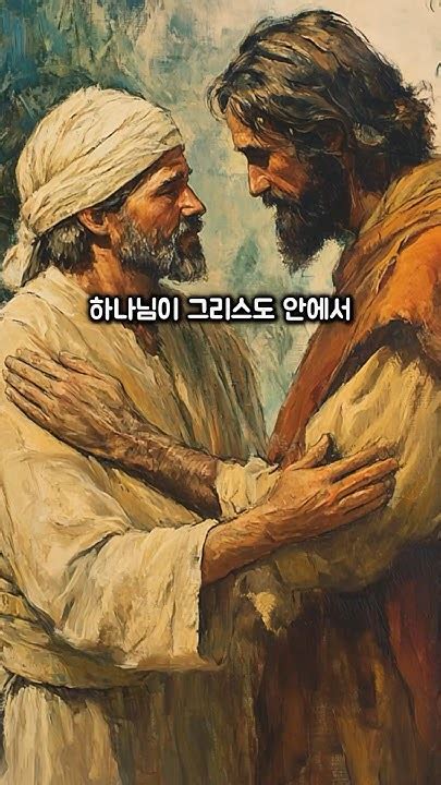 하나님이 그리스도 안에서 너희를 용서하심과 같이 하라 에베소서 432 Shorts Youtube