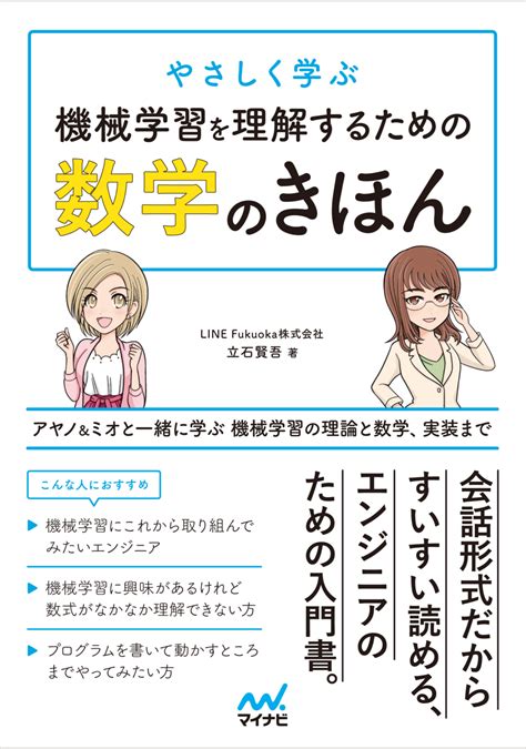 マイナビ出版様「やさしく学ぶ 機械学習を理解するための数学のきほん」イラスト・キャラクターデザイン はざくみcom