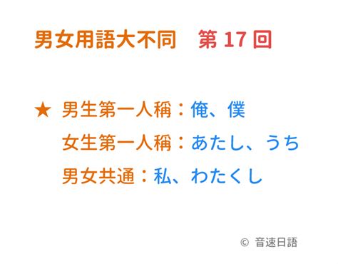 日文・男女用語大不同・第17回 音速語言學習日語